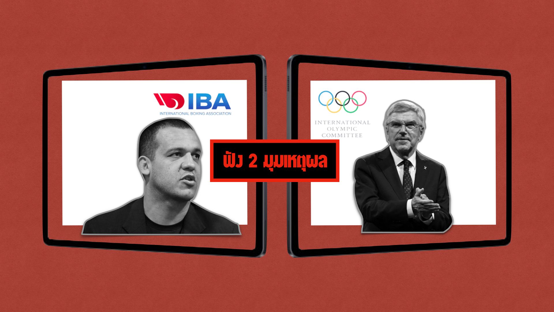 IOC VS IBA ดราม่าที่ทำให้โอลิมปิกมัวหมอง