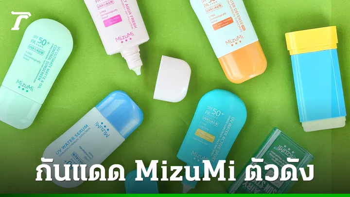 รีวิวกันแดด MizuMi 6 สูตรยอดนิยม ปกป้องผิวหน้าจากแสงแดด สูตรไหนดียังไงบ้าง