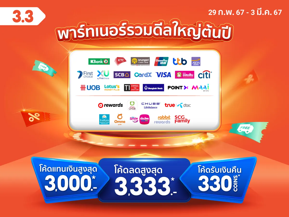 รวมโค้ดส่วนลด 3.3 Shopee Lazada เซลส์ใหญ่จัดหนักรับต้นปี