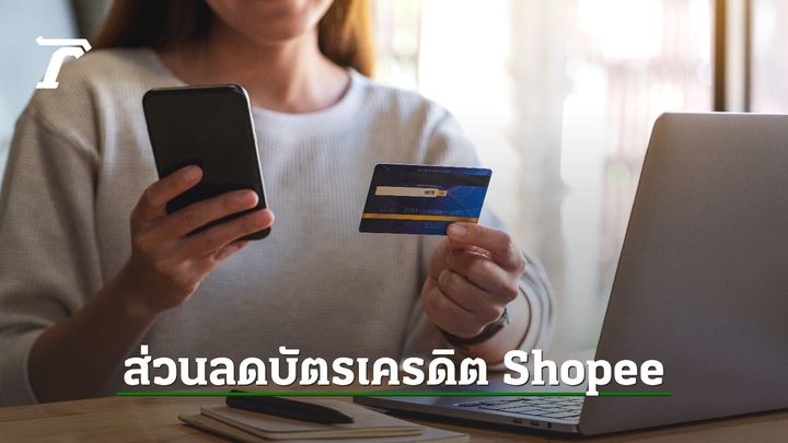 รวมโค้ดส่วนลดพาร์ตเนอร์และบัตรเครดิต Shopee เดือนกันยายน 2567