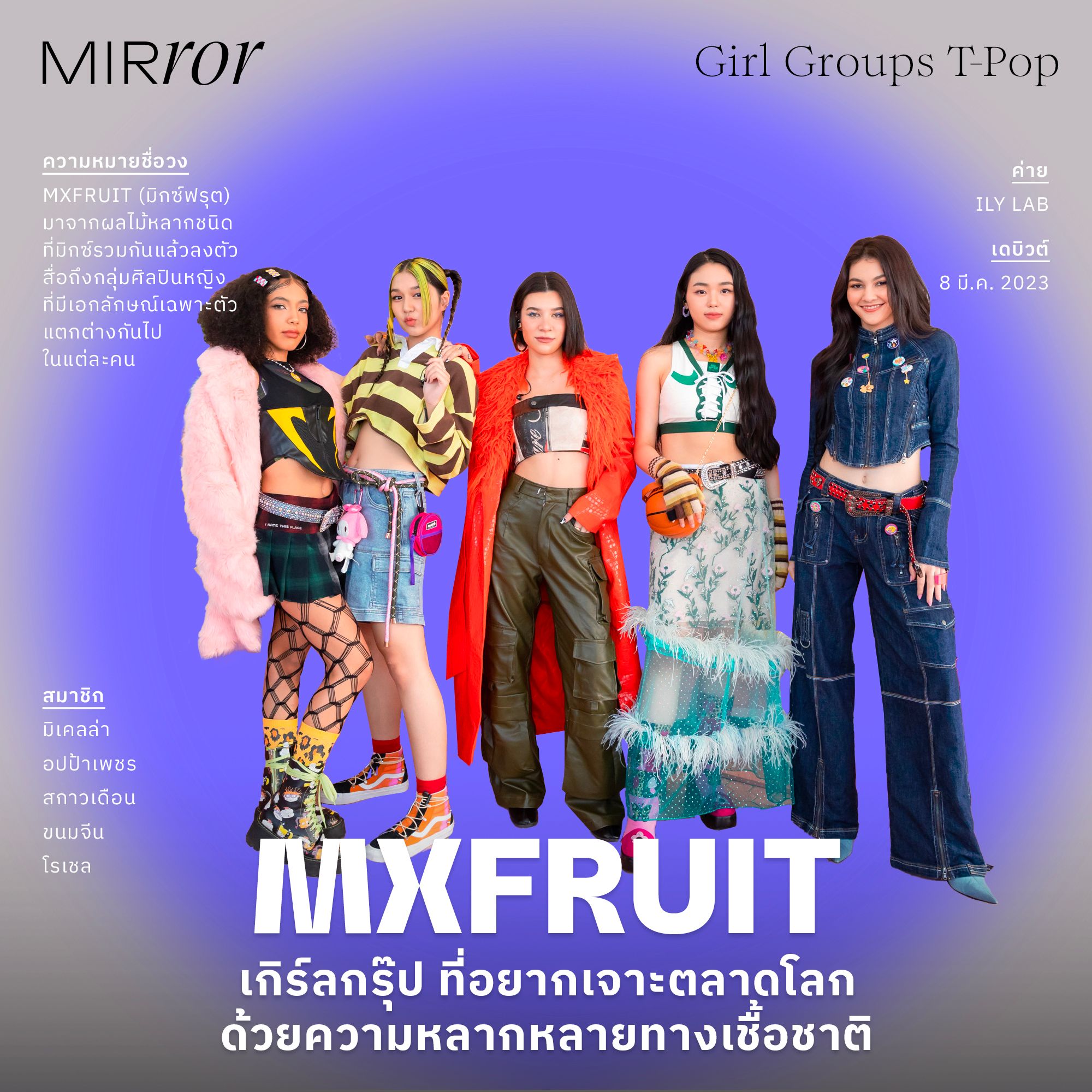 5 เกิร์ลกรุ๊ปน่าจับตาแห่งจักรวาล T-Pop กับภาพความเป็นหญิงที่หลากหลาย ...