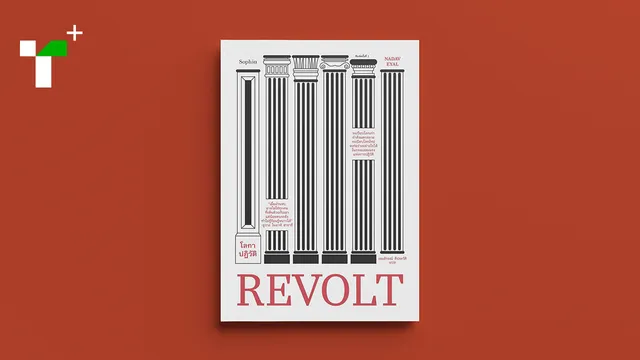 REVOLT : ทำไมโลกาภิวัตน์จึงให้กำเนิด ‘เจเนอเรชันแห่งการลุกฮือ’