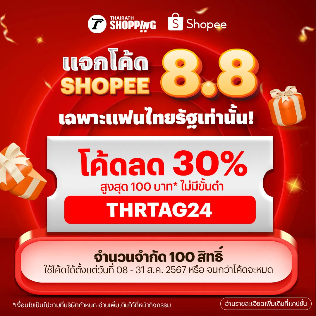 รวมโค้ดส่วนลด โปรโมชัน 8.8 Lazada Shopee 2567 ลดสุดคุ้ม รับเดือนสิงหาคม 2567