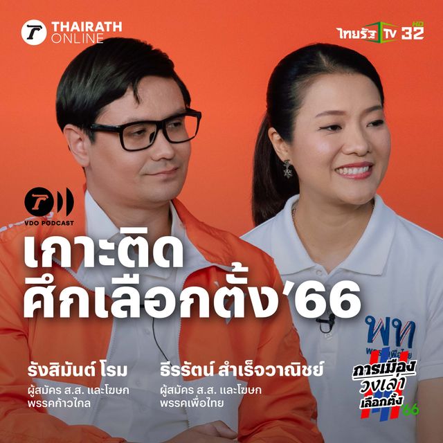 'การเมืองวงเล่า' ตอนพิเศษก่อนเลือกตั้ง 66 กับ รังสิมันต์ โรม และ ธีรรัตน์ สำเร็จ | Thairath+ Podcast