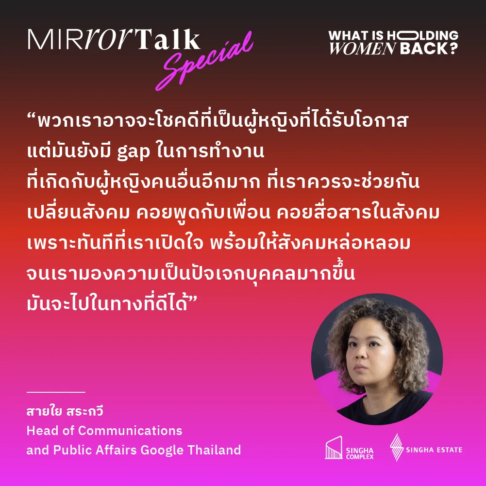 ประเด็นน่าสนใจจากสปีกเกอร์ Mirror Talk Special เราจะดันหลังคนทำงานหญิง ...