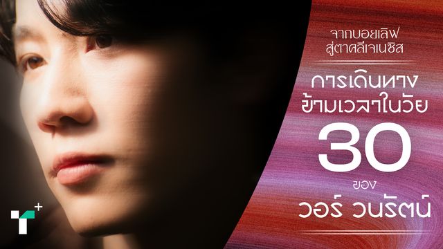 ไทยรัฐพลัส สื่อออนไลน์เพื่อคนยุคใหม่ | Thairath Plus