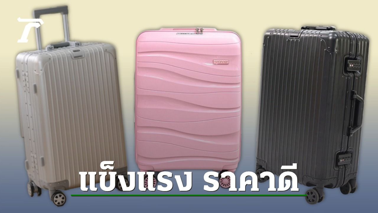10 กระเป๋าเดินทาง Tpartner รุ่นไหนดี สวย แข็งแรง ราคาดี