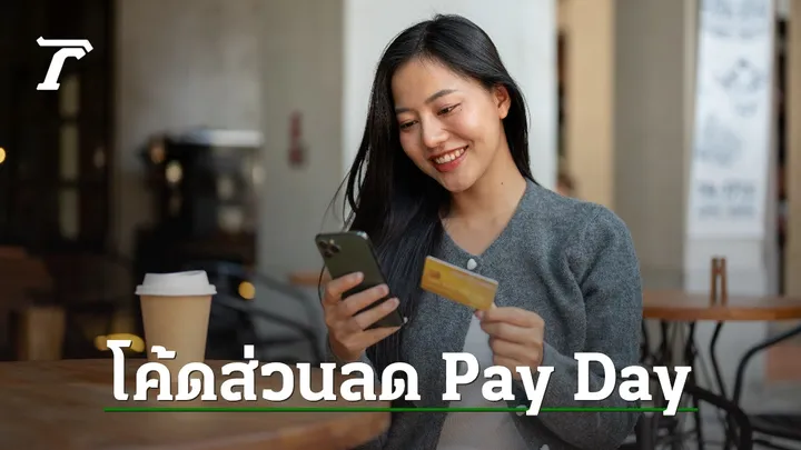 รวมโค้ดส่วนลด Shopee Lazada Pay Day 4.25 เดือนเมษายน 2568