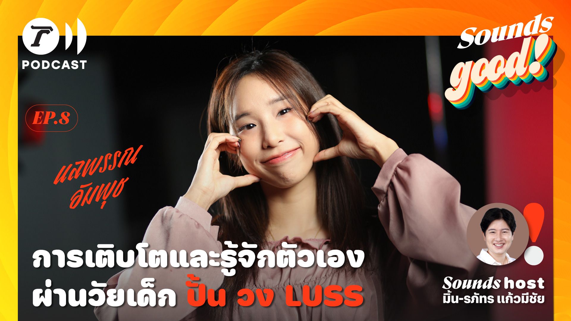 Sounds Good | Thairath+ Podcast