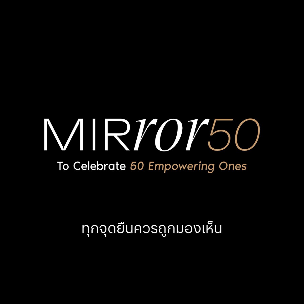 Mirror 50 โปรเจกต์เพื่อเฉลิมฉลองให้กับ 50 เพื่อนหญิงทรงพลัง เพราะทุกจุดยืนควรถูกมองเห็น