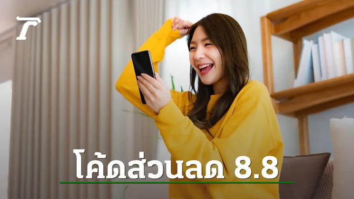 รวมโค้ดส่วนลด โปรโมชัน 8.8 Lazada Shopee 2567 ลดสุดคุ้ม รับเดือนสิงหาคม 2567