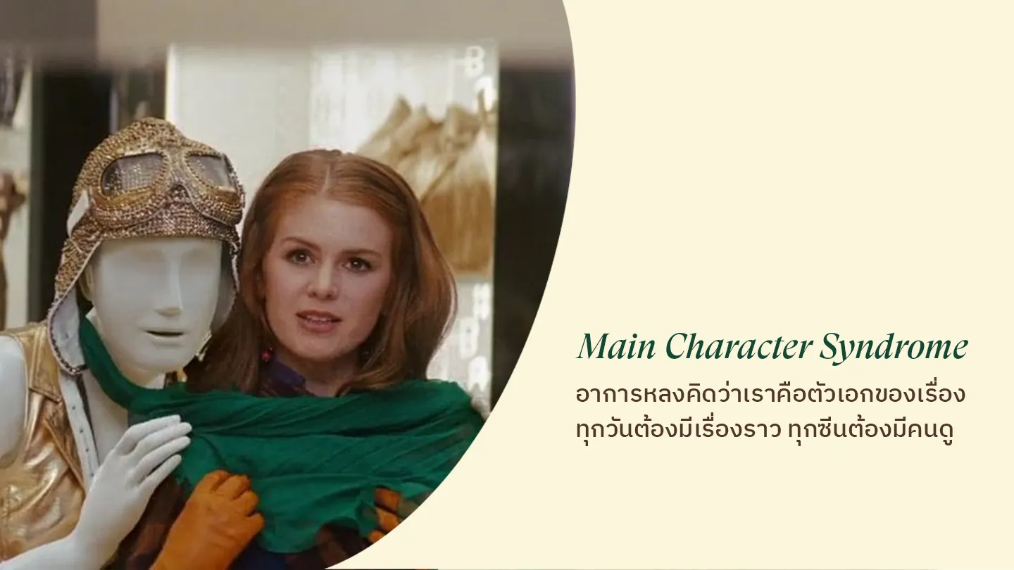 Main Character Syndrome อาการหลงคิดว่าเราคือตัวเอกของเรื่อง ทุกวันต้อง ...