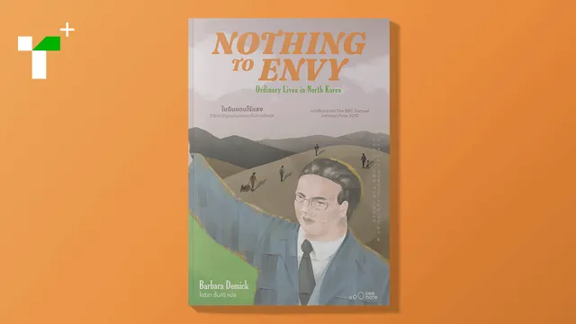 Nothing to Envy ในดินแดนไร้แสง : แม้ในรัฐเผด็จการ ชีวิตก็ยังต้องไปต่อ